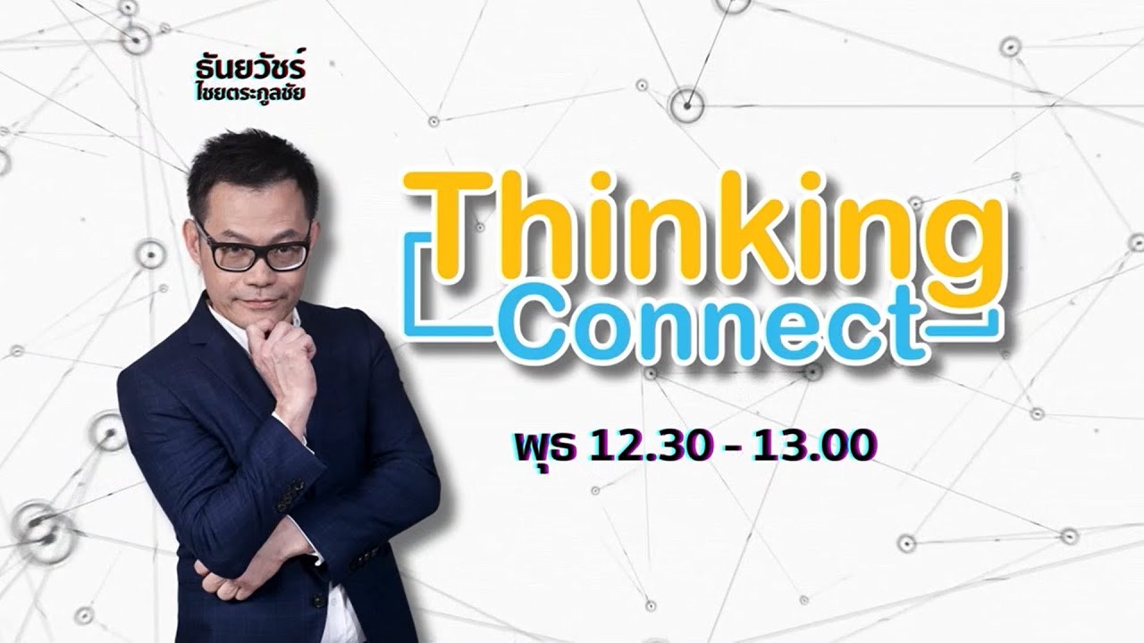 FM 96.5 | Thinking Connect | ฉากทัศน์ “ดิจิทัลวอลเล็ต” 10,000 บาท ...