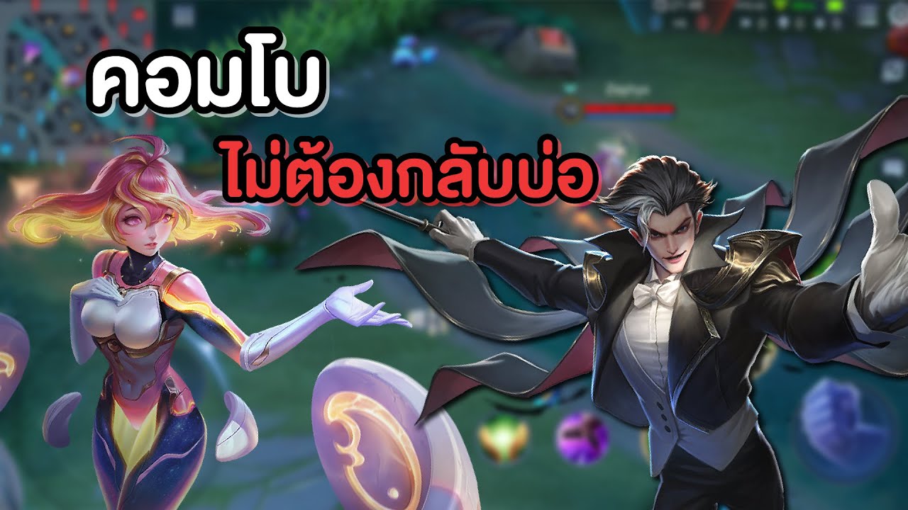 Rov คอมโบ Paine + Rouie ไม่ต้องกลับบ่อ!!! - YouTube