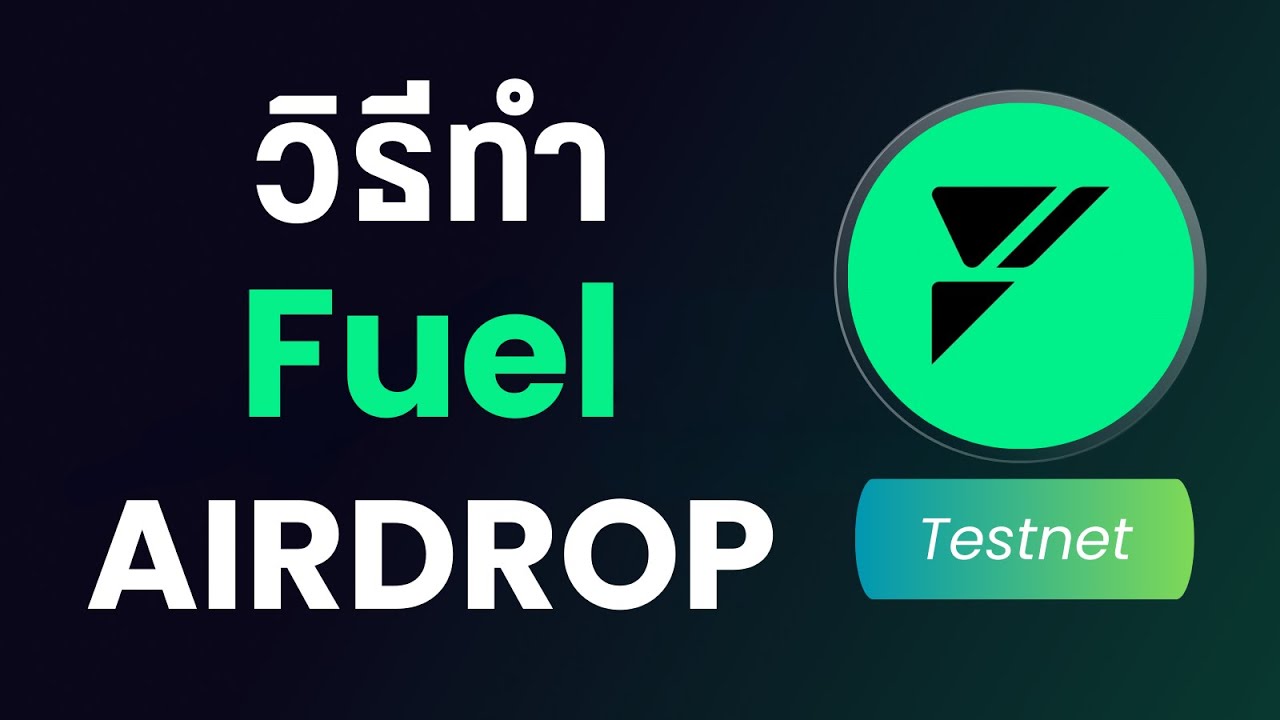 วิธีเก็ง Airdrop โปรเจค Fuel network สายฟรีทำได้ ! - YouTube