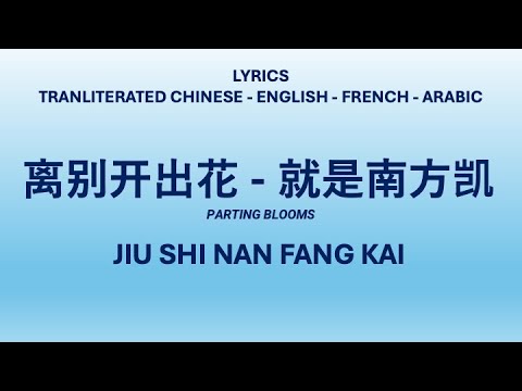 PARTING BLOOMS - Jiu Shi Nan fang Kai (Transliterated Chinese, English, French & Arabic Lyrics)