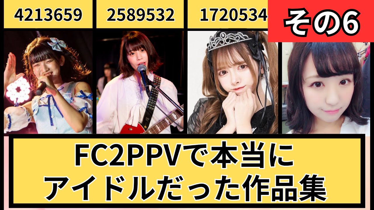 【FC2PPV】本当にアイドルだった作品集6 - YouTube