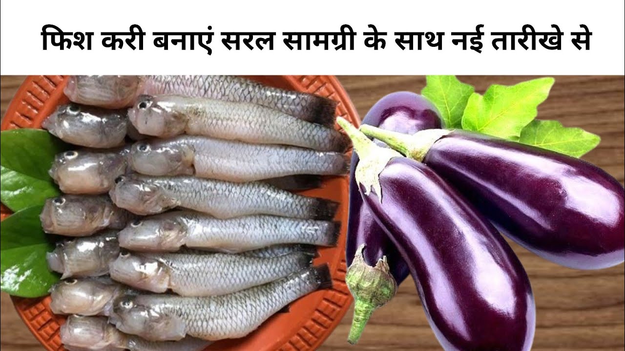 BANGLADESHI SMALL FISH RECIPE WITH BAINGAN MASALA|छोटी मछली की रेसिपी ...