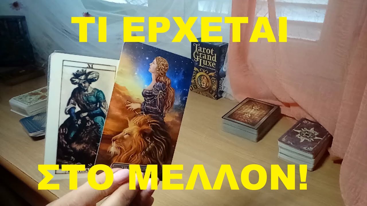 🌿 ️‍🔥🌿ΤΙ ΕΡΧΕΤΑΙ ΣΤΟ ΜΕΛΛΟΝ! - YouTube