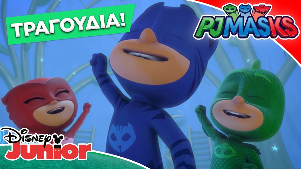 Κρατήστε την Μέρα | Ήρωες με Πιτζάμες | Disney Junior Ελλάδα - YouTube