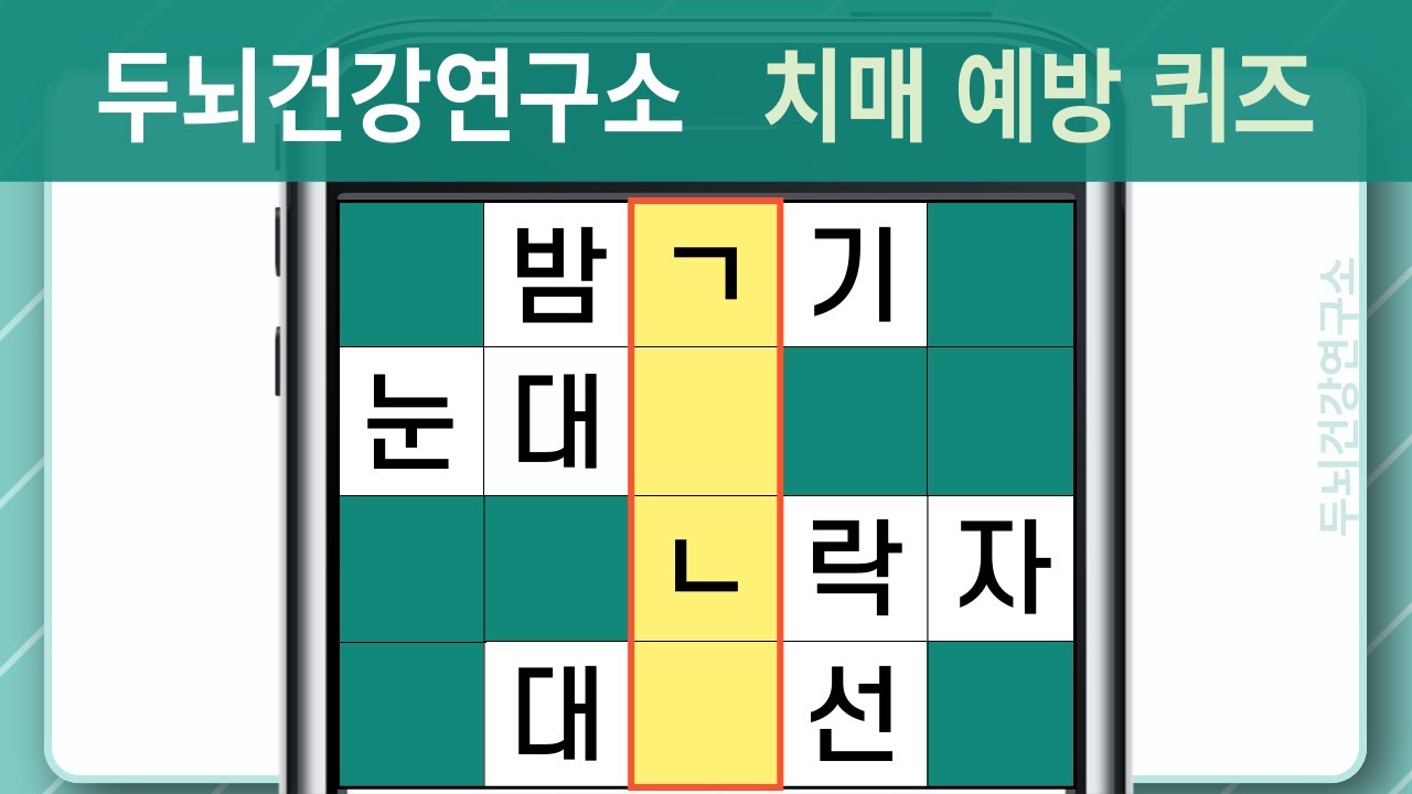 두뇌건강연구소 뇌를 활성화시키는 치매 예방 단어 찾기 313 숨은단어찾기치매예방치매예방퀴즈치매테스트초성퀴즈단어