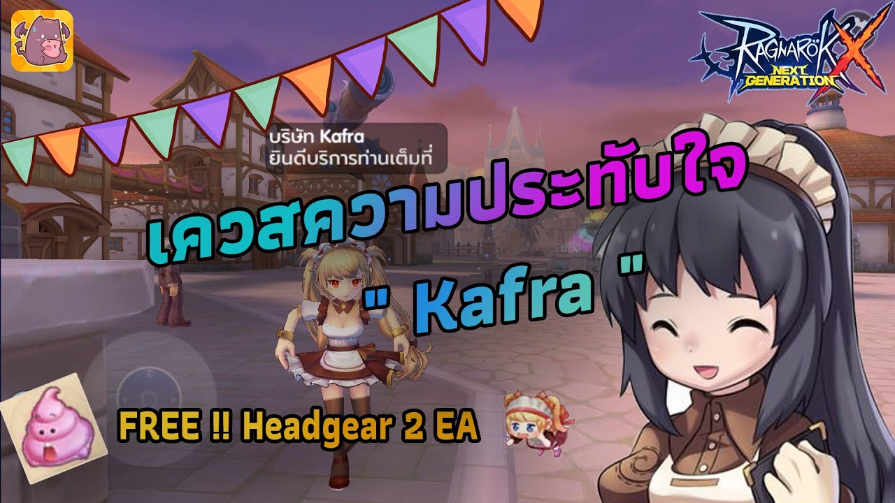 TIP : เควสความประทับใจคาฟ่า (Kafra) | Ragnarok X Next Generation (ROX ...