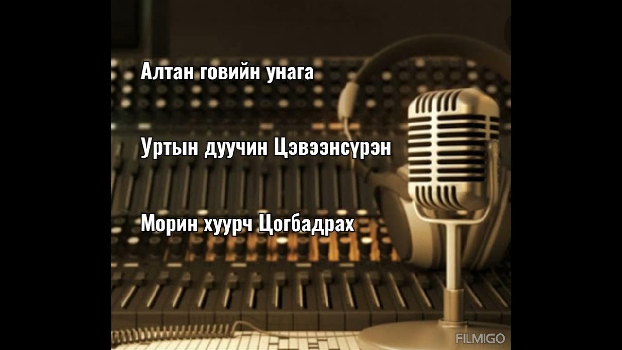 Алтан говийн унага Уртын дуучин Цэвээнсүрэн Морин хуурч МУГЖ Цогбадрах Хөгжим Банзрагч Шүлэг