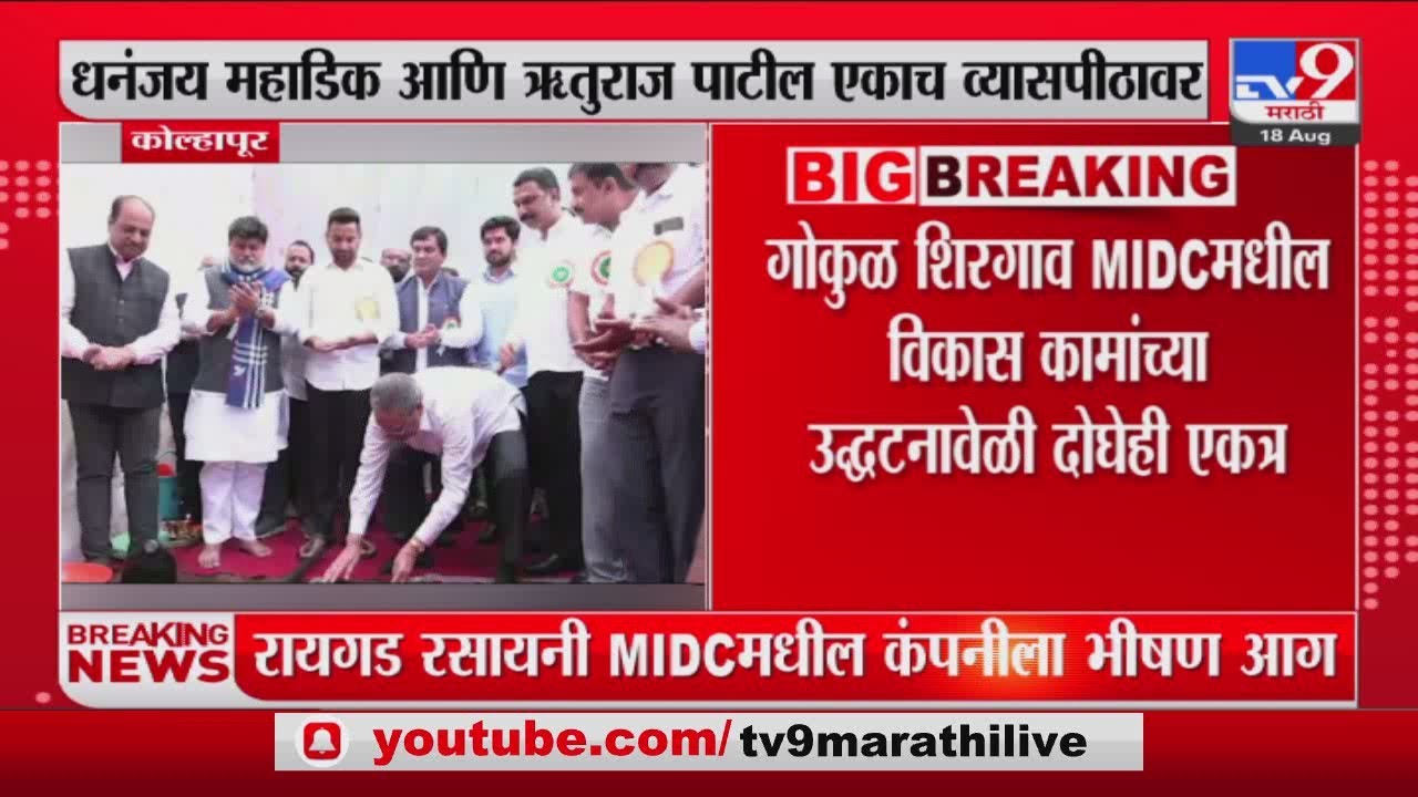 Kolhapur | कोल्हापुरात Dhananjay Mahadik आणि Ruturaj Patil एकाच मंचावर ...