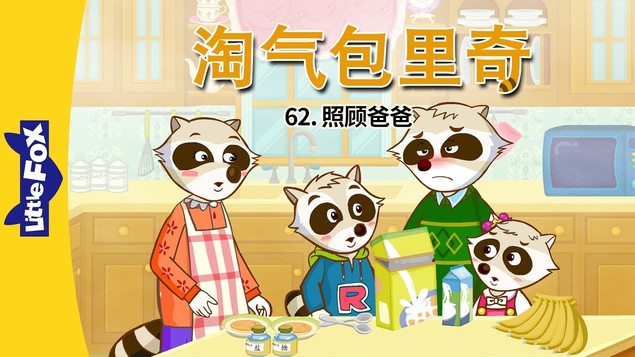 淘气包里奇 62: 照顾爸爸 (Wacky Ricky 62: Taking Care of Dad) | Friendship ...