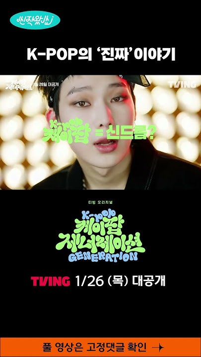 그들이 만드는 K-POP 이야기ㅣTVING 케이팝 제너레이션ㅣ1.26 (목) 대공개 #shorts - YouTube