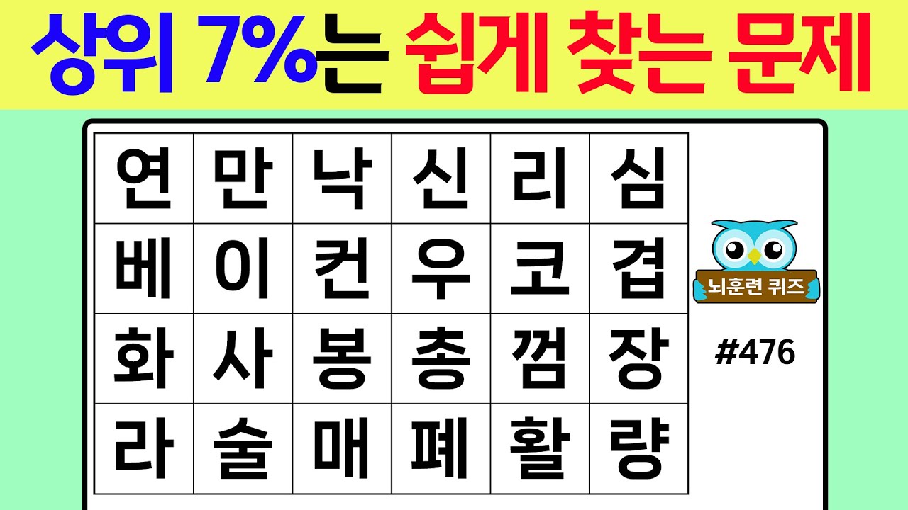 상위 7는 쉽게 찾는 문제 476 숨은단어찾기치매예방퀴즈치매테스트치매예방활동단어퀴즈치매예방낱말퀴즈 Youtube