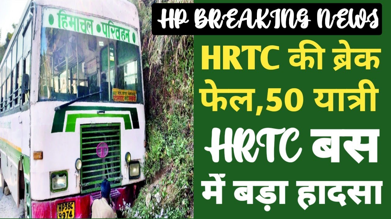 अभी की बड़ी ताजा खबर हिमाचल प्रदेश में एचआरटीसी बस की ब्रेक हुई फेल