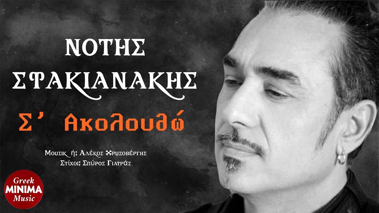 Νότης Σφακιανάκης - Σ' Ακολουθώ (Official Audio Video HD) - YouTube