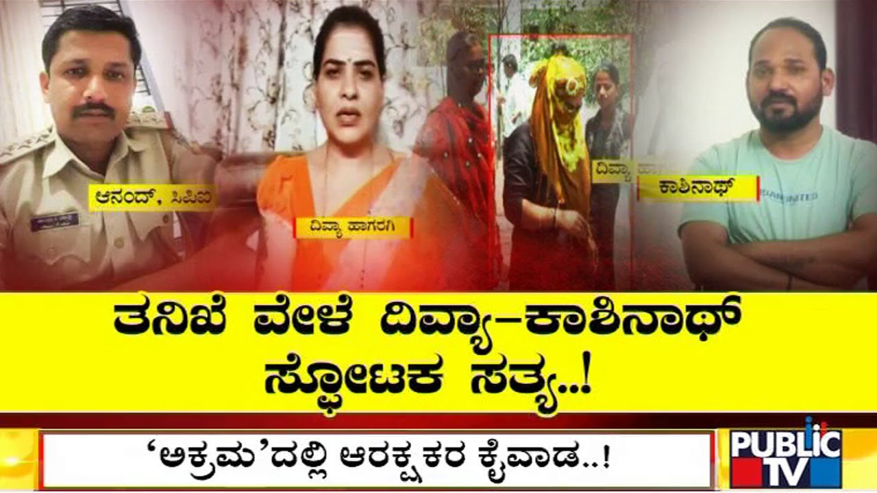 PSI Recruitment Scam : Divya Hagaragi and Kashinath Speak Out The Truth ...