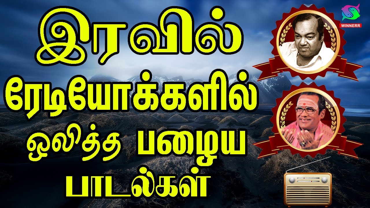 இரவில் ரேடியோக்களில் ஒலித்த பழைய பாடல்கள் | Iravil Radiokalaili Olitha ...