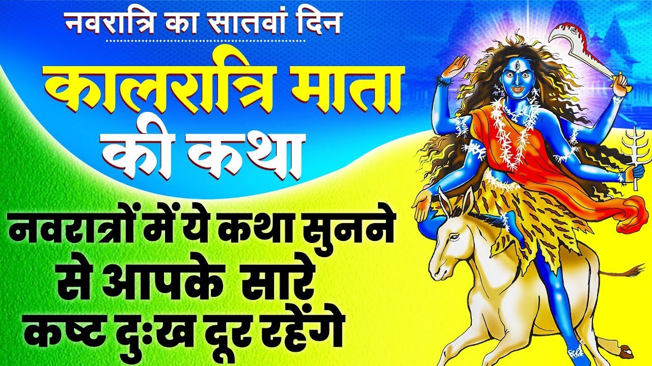 Navratri Day 7: माँ कालरात्रि की अद्भुत कथा, पूजा विधि और महत्व ...