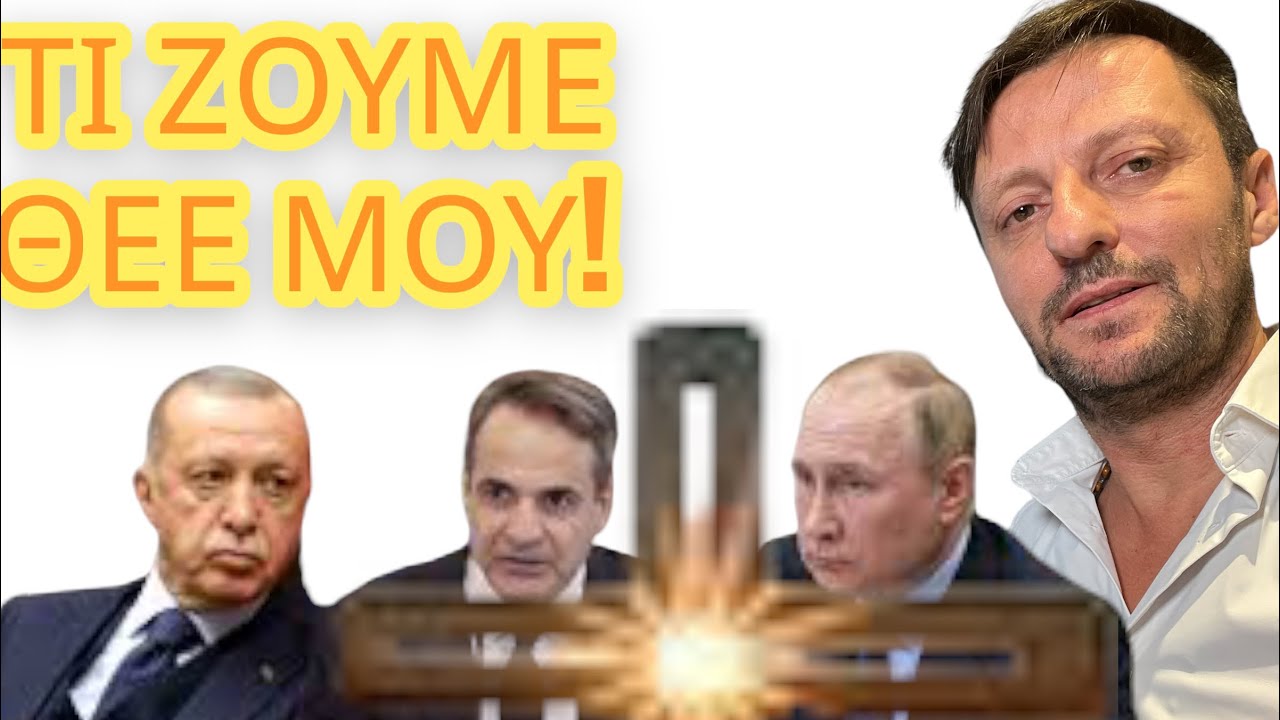 ΞΕΦΥΓΑΝ ΤΑ ΠΡΑΓΜΑΤΑ …! Η Ελλάδα, ο Μητσοτάκης, η ΟΡΘΟΔΟΞΙΑ, το ΑΓΙΟΝ ...