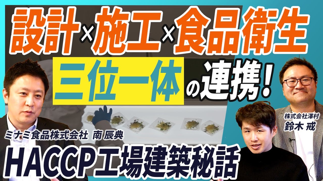 【HACCP】ミナミ食品様工場担当者インタビュー【SAWAMURA】 - YouTube