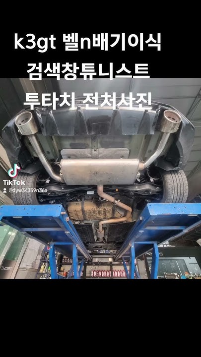 k3gt 벨n배기 이식작업#k3gt #k3배기작업 #벨n배기이식#배기튜닝 #가변배기 #배기수리 #인증배기 #구조변경 #배기장착 010-9121-4488 - YouTube