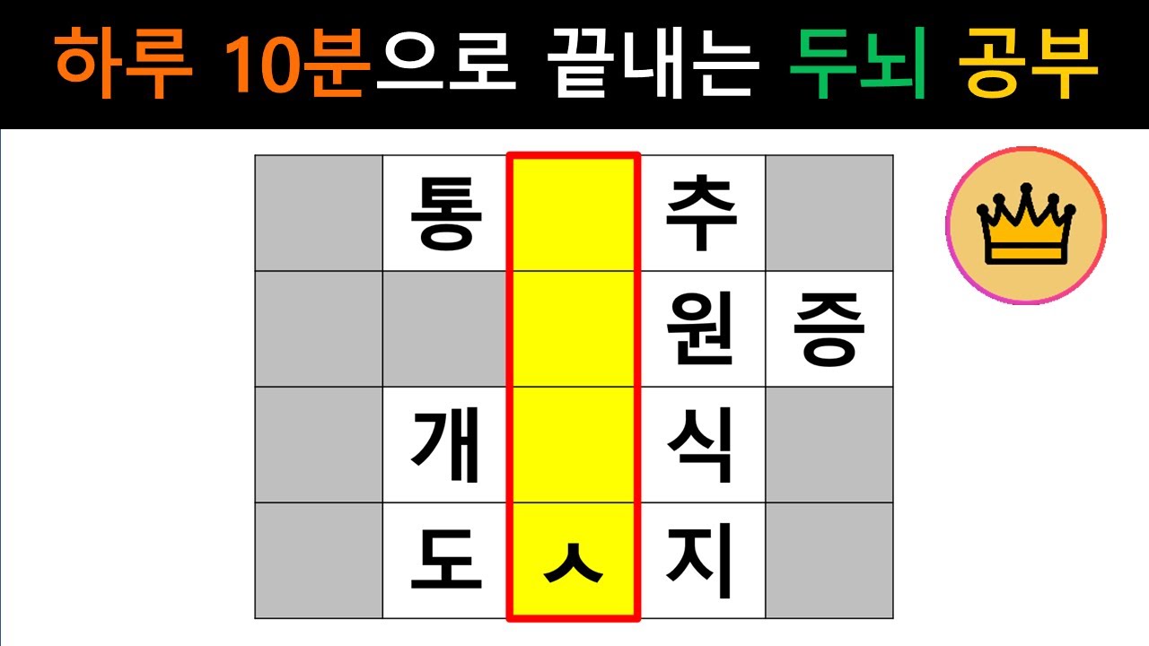 단어퀴즈 하루 10분 집중으로 오늘 두뇌 공부 완성 건망증 해결 퀴즈 가로 세로 낱말 퀴즈 1027 뇌건강 두뇌회전 치매테스트 숨은단어찾기