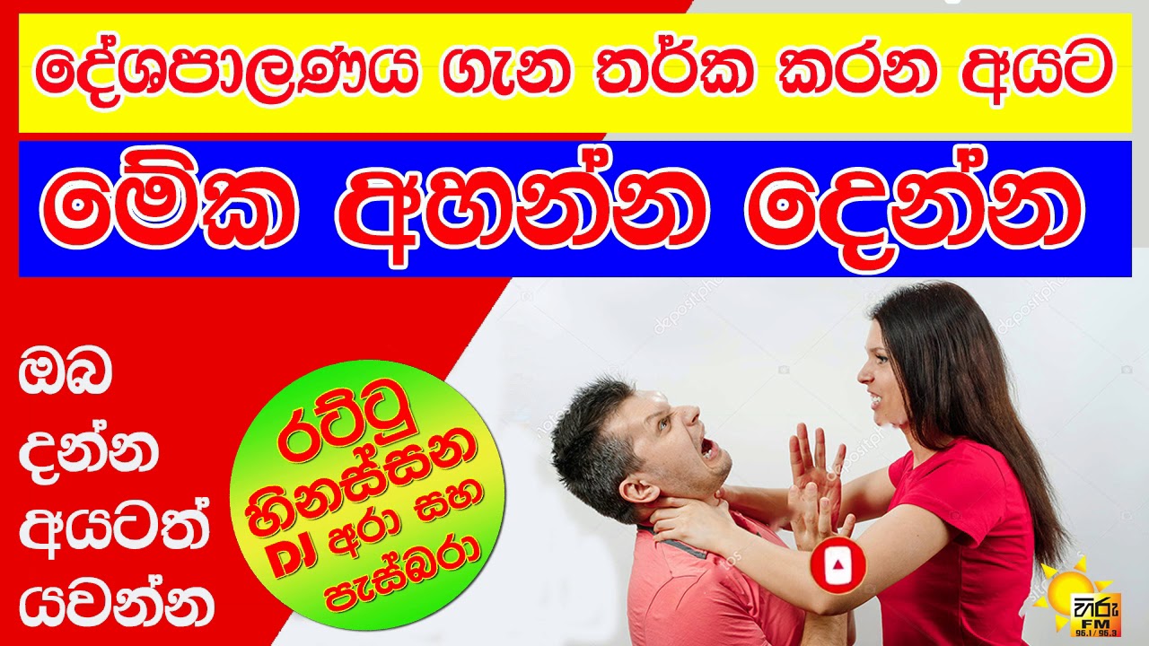 DJ ARA & PASBARA MORNING SHOW - පිල් බෙදිලා තර්ක කරන අයට අරාගෙන් කනේ ...