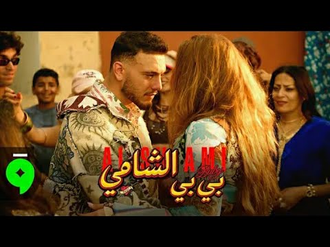 Al Shami - Baby [Official Music Video] (2026) / الشامي - بيبي