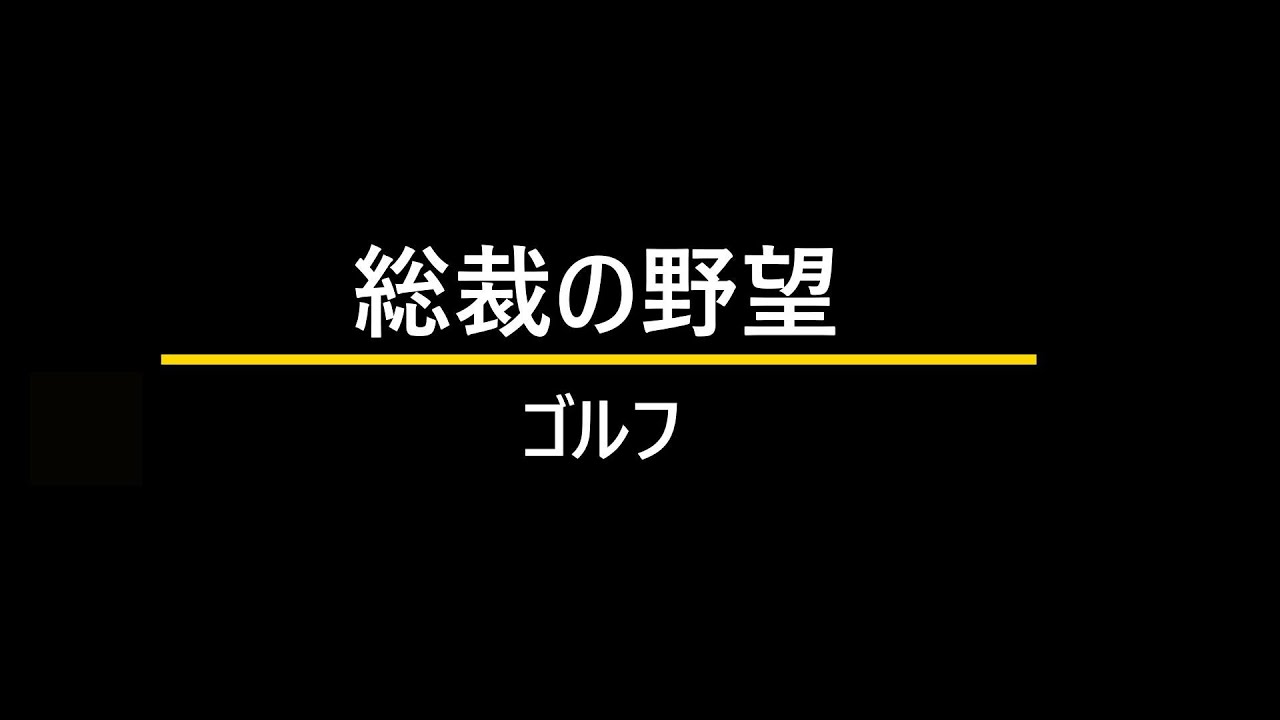 総裁の野望ゴルフ攻略 Youtube
