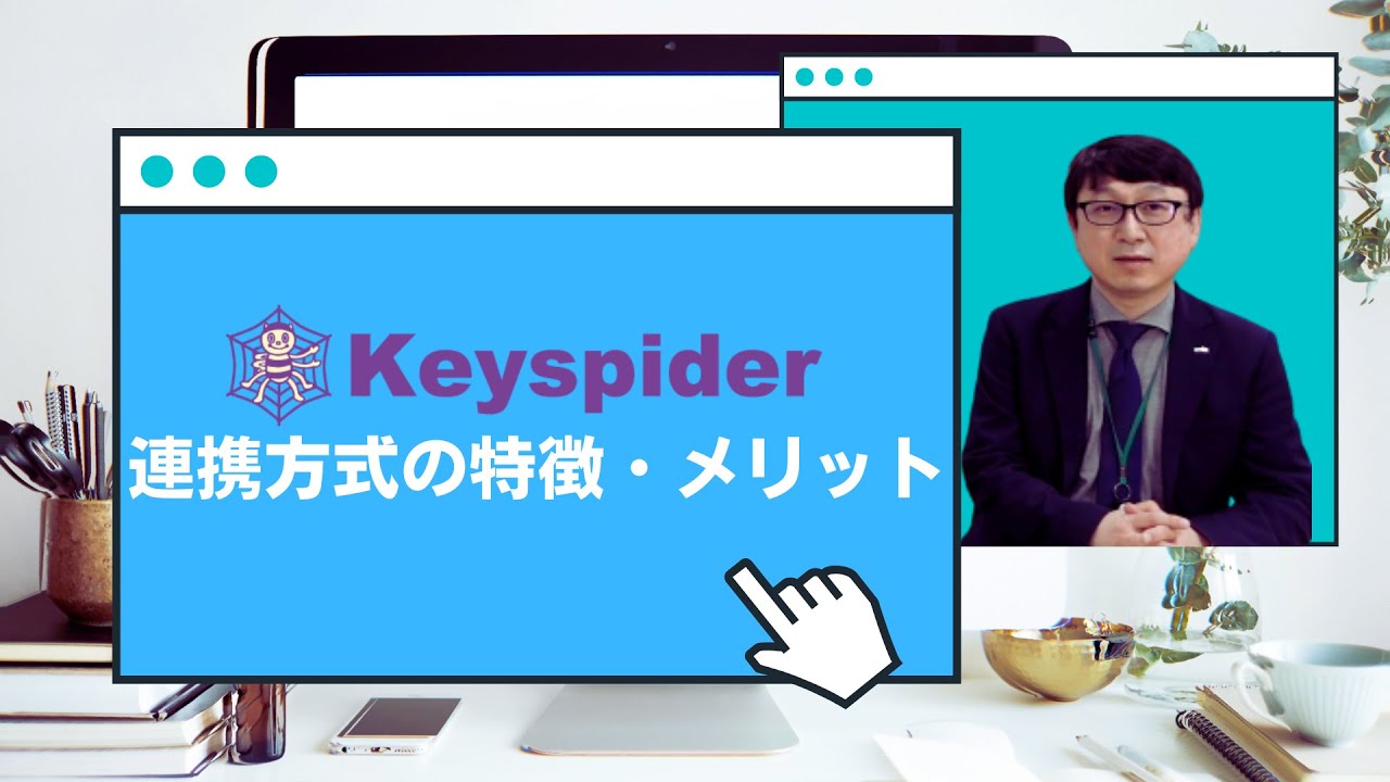【Keyspider】Keyspiderで出来る連携方式の特徴・メリット - YouTube