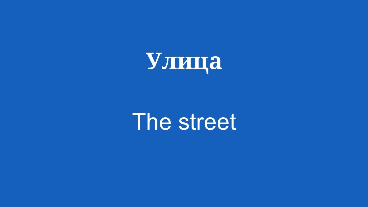 Новичок выучить английский легко и быстро - YouTube