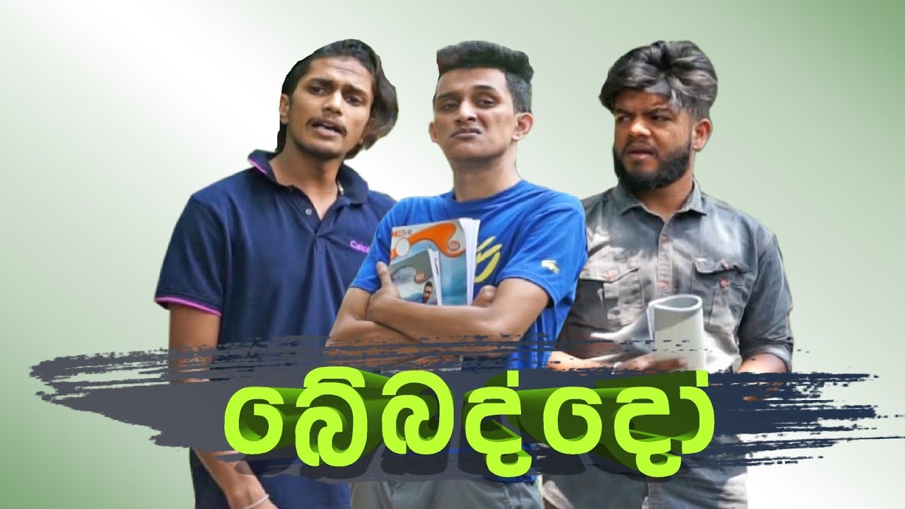 Bebaddo - බේබද්දෝ | Naadan Productions - YouTube