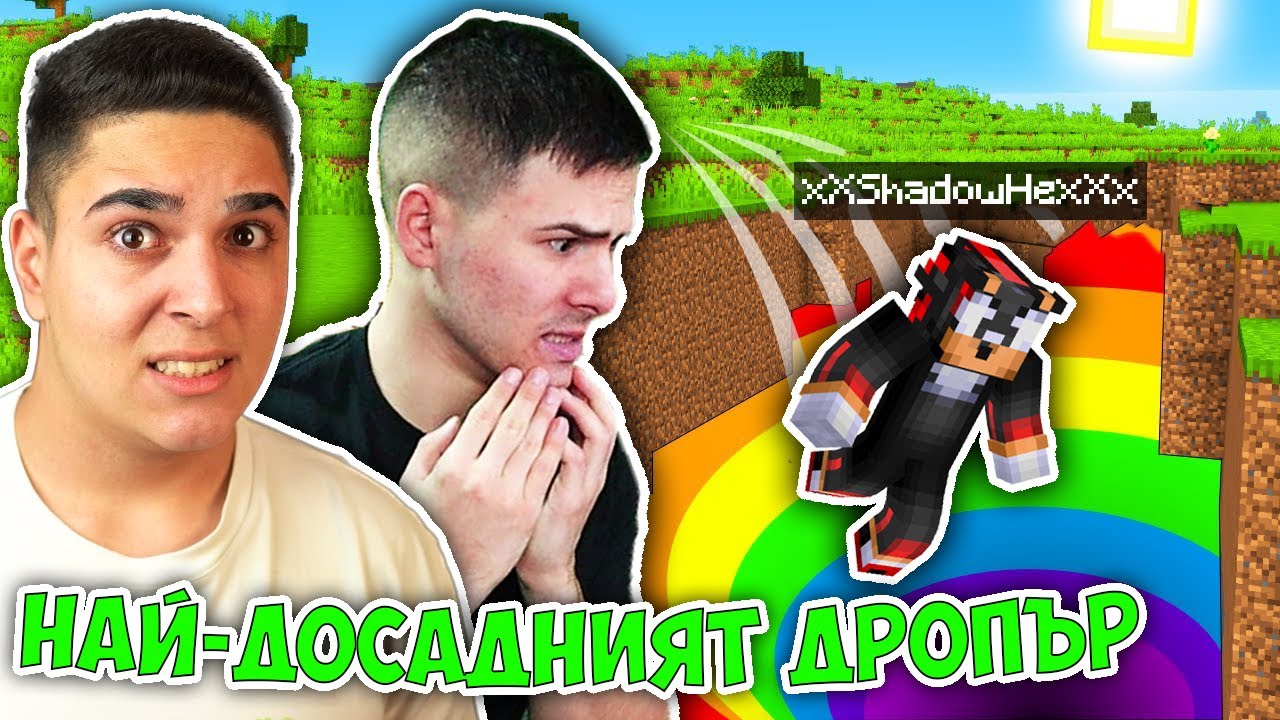 НАЙ-ДОСАДНИЯТ ДРОПЪР С SHADOWHEX!! Minecraft Dropper Challenge w/@xxshadowhexxx - YouTube