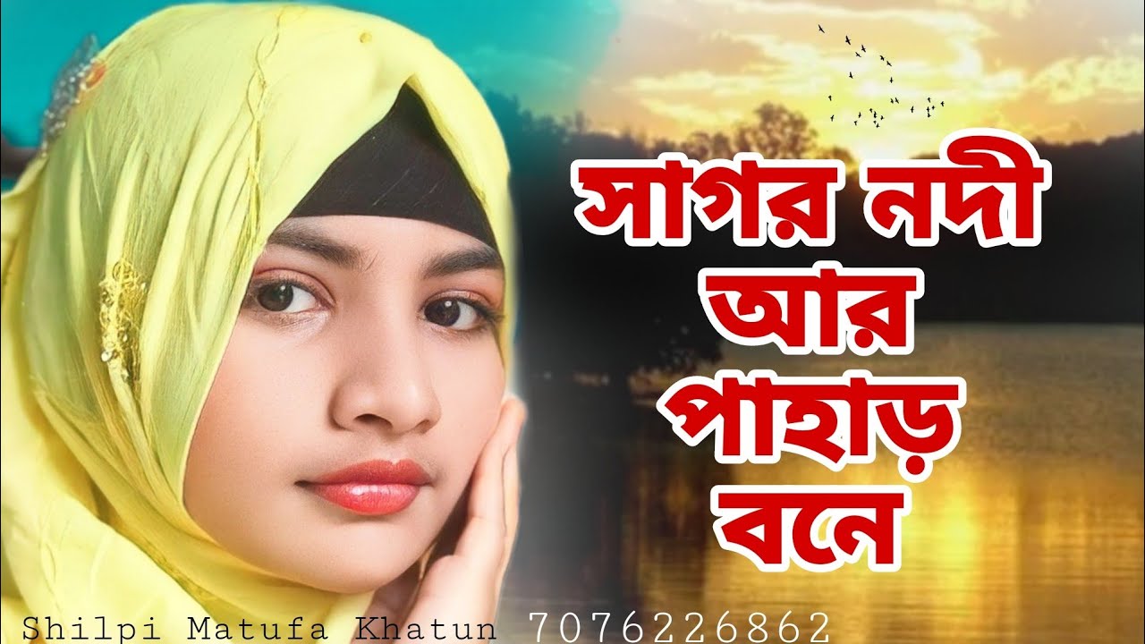 সাগর নদী আর পাহাড় বনে / Sagor Nodi Ar Pahar Bone / Shilpi Matufa ...