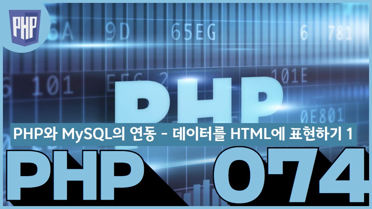 74 Php와 Mysql의 연동 데이터를 Html에 표현하기 1 3 Youtube