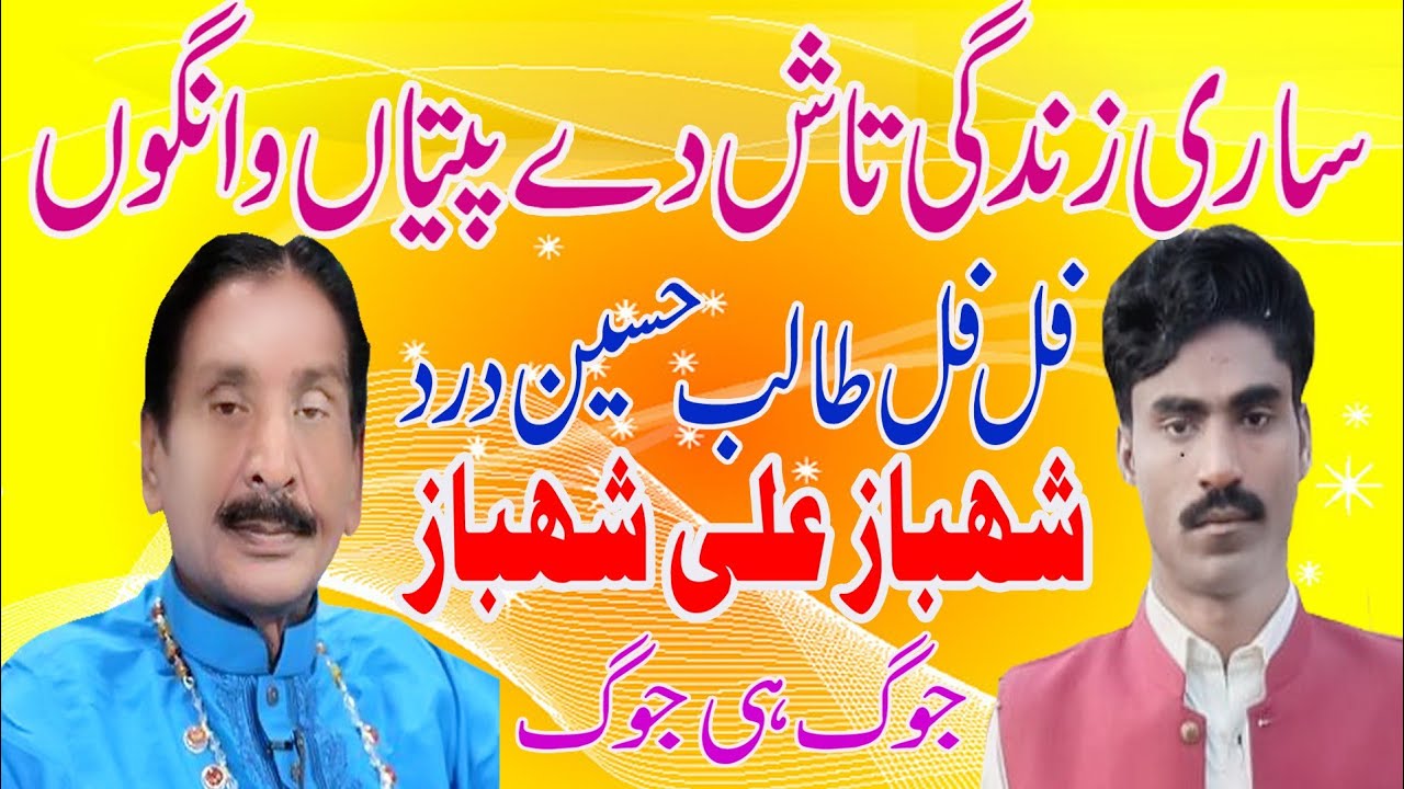 sari Zindagi tash day patya wango Shahbaz Ali Shahbaz talib Hussain ...