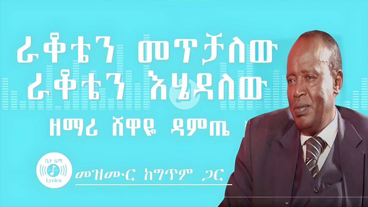 🎧 ራቆቴን መጥቻለው 🎧 SHEWAYE DAMTE MEZMUR 🎧 ከግጥም ጋር 🎧 MEZMUR LYRICS - YouTube