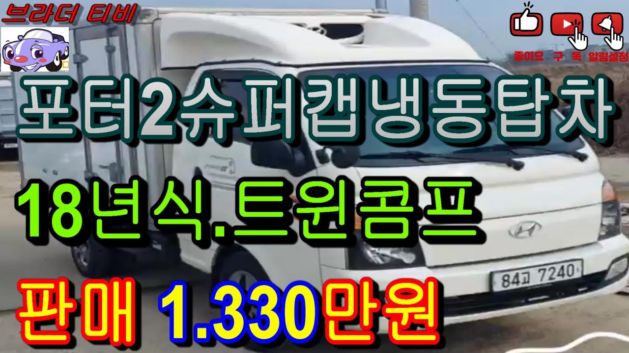 포터2슈퍼캡냉동탑차중고차시세 문의010 5146 2639 중고차중고차추천중고차가격중고차시세실매물중고차캠핑카화물차수원중고차윙바디 Youtube
