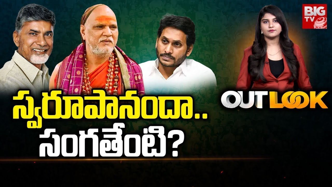 స్వరూపానందా.. సంగతేంటి? | Swaroopananda swamy Key Comment | YS Jagan ...
