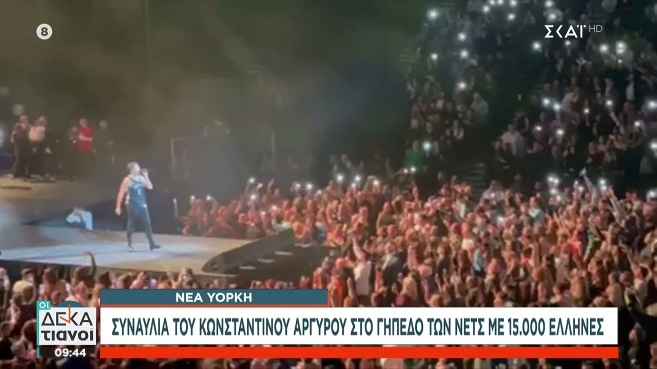 Συναυλία του Κωνσταντίνου Αργυρού στο γήπεδο των Νετς στη Νέα Υόρκη με ...