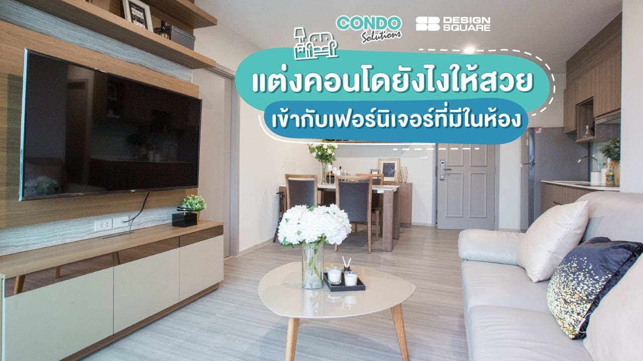 EP.09 แต่งคอนโดยังไงให้สวย เข้ากับเฟอร์นิเจอร์ที่มีในห้อง | SB Condo ...