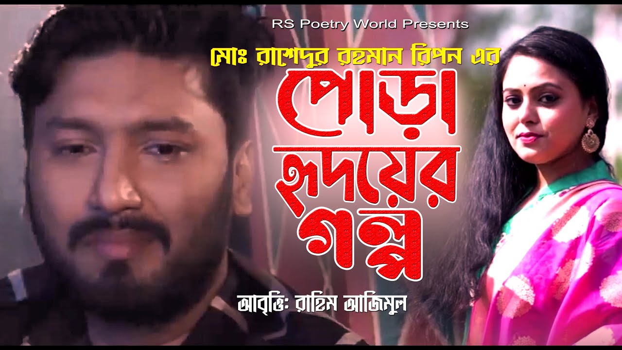 বিরহের কবিতা: পোড়া হৃদয়ের গল্প | Pora Hridoyer Galpo | Raahim Azimul| Rashedur Rahman Ripon ...