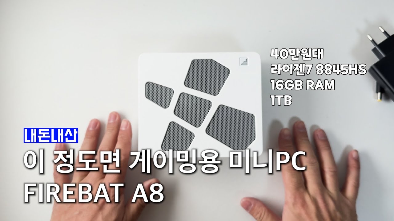 780M 내장그래픽으로 데스크탑보다 강력한 게이밍 미니PC : FIREBAT A8 - YouTube