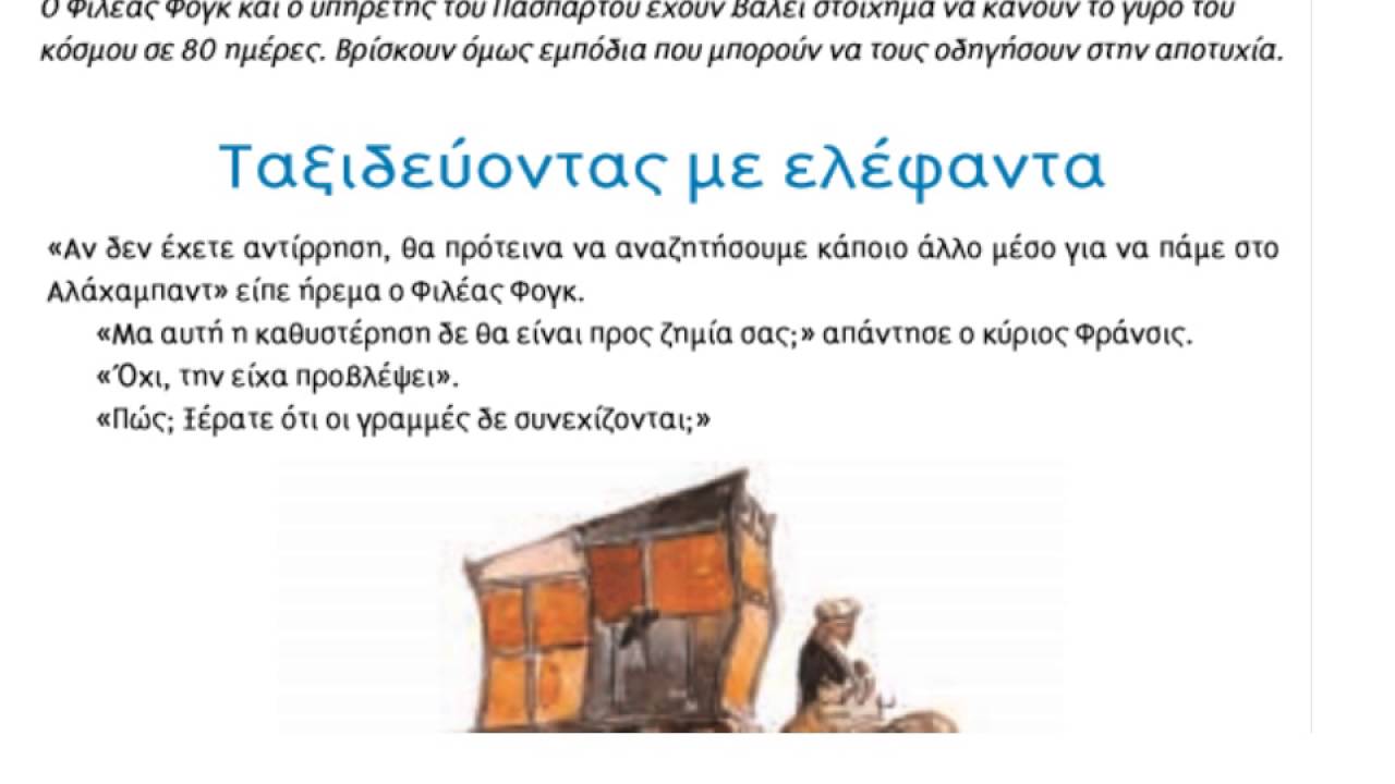 ΣΤ΄τάξη ενότητα 1 , ο θαλασσοπόρος ταξιδεύοντας με ελέφαντα Παρουσίαση1 ...