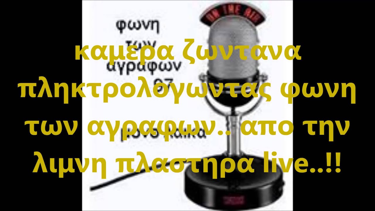 λαικα τραγουδια επιτυχιες και σπανια ολο το 24ωρο εδω ακουμε μονο λαικα ...