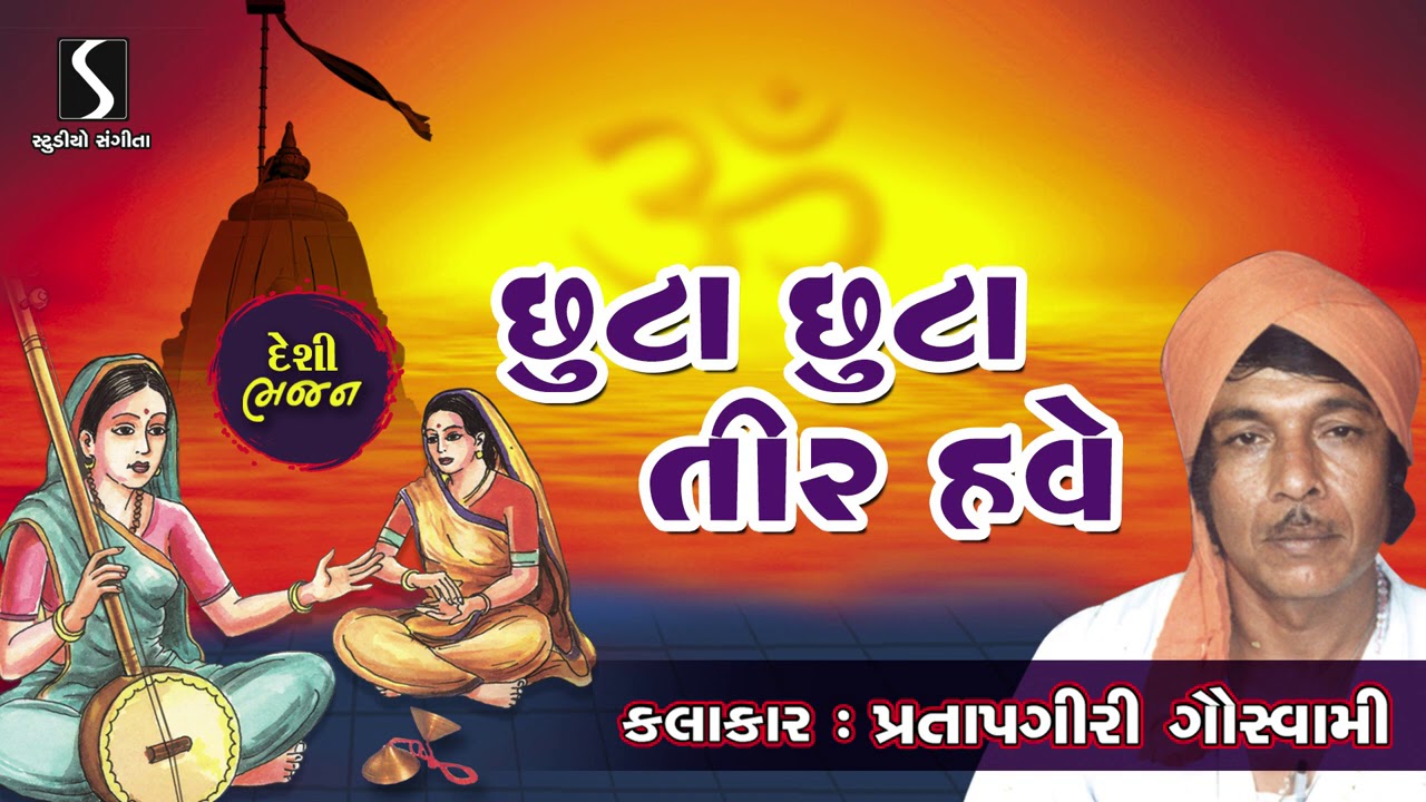 Chhuta Chhuta Tir Have | Pratapgiri Goswami | Gujarati Devotional ...