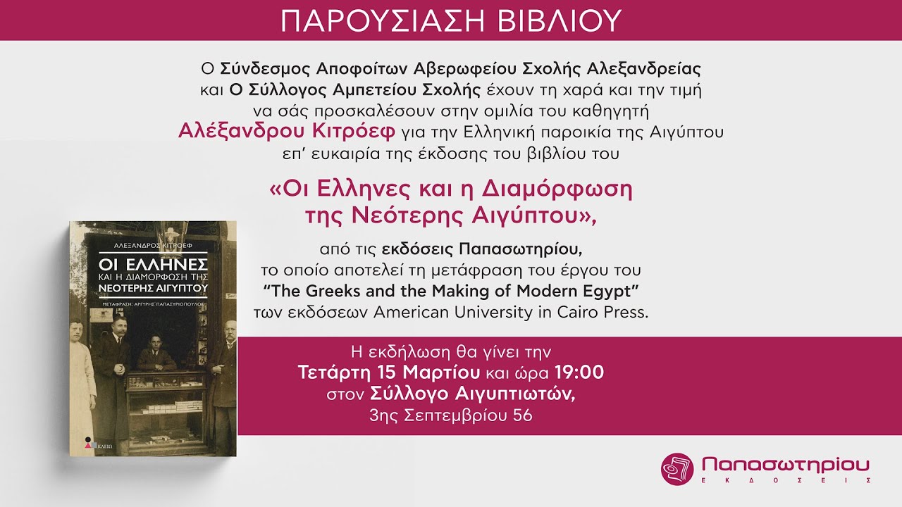 "Οι Έλληνες και η Διαμόρφωση της Νεότερης Αιγύπτου" από τον Αλέξανδρο ...
