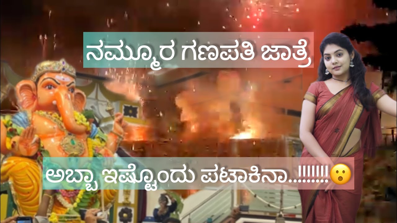ನಮ್ಮೂರಲ್ಲಿ ಗಣಪತಿ ಜಾತ್ರೆ ಫುಲ್ ಜೋರು!!💥🔥 || Tiptur Ganapathi || Bindu ...