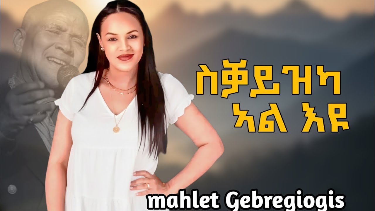 New Tigrigna music Cover mahlet Gebregiogis ስቓይ ዝካ ኣል እዩ - YouTube