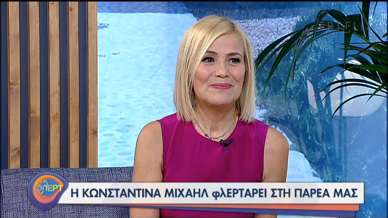 Η Κωνσταντίνα Μιχαήλ φλΕΡΤαρει στην παρέα μας! | 24/07/2020 | ΕΡΤ - YouTube