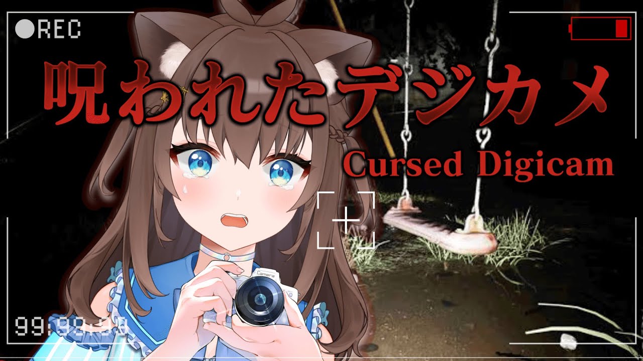 【呪われたデジカメ】|Curse Digicamチラズアートさんの新作！撮ってバズるのだ#新人vtuber - YouTube