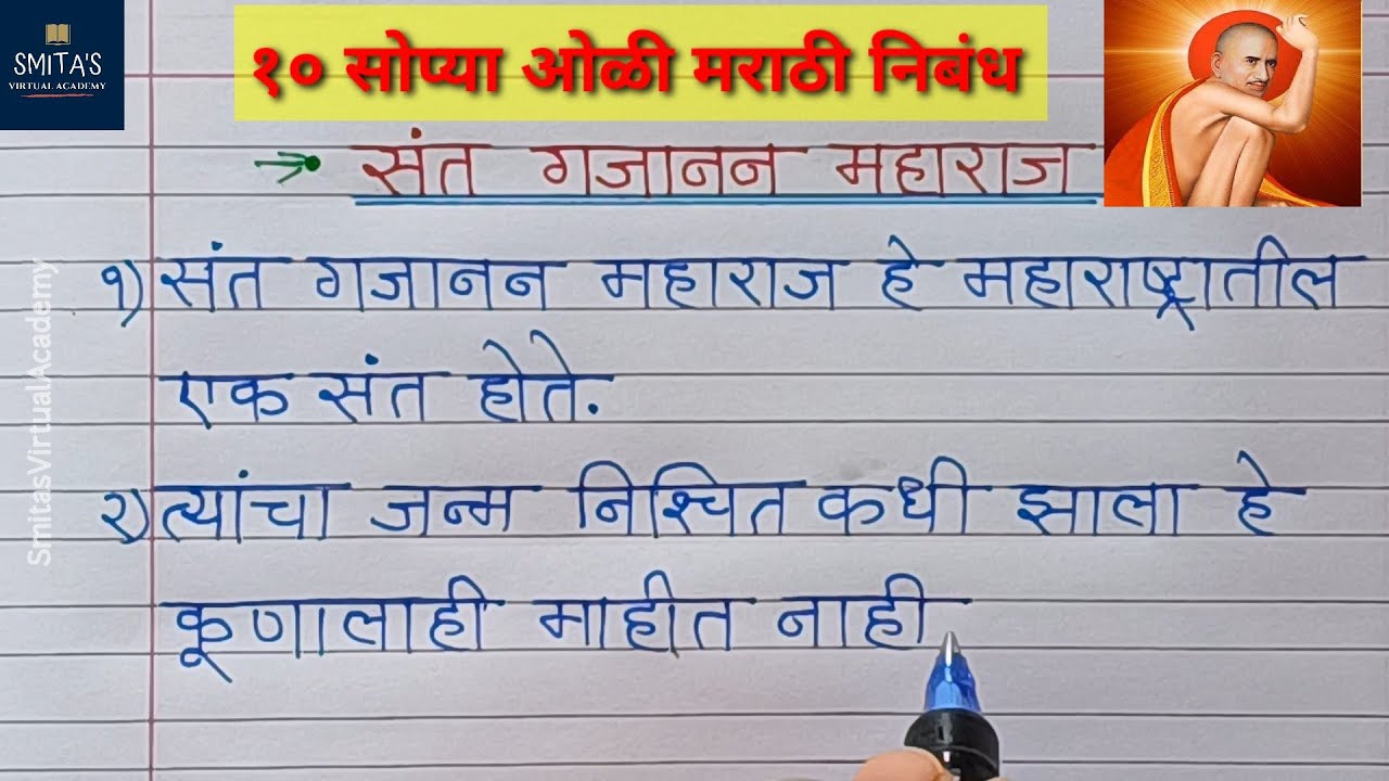 Sant Gajanan maharaj Marathi nibandh | 10 Marathi essay on Sant Gajanan ...